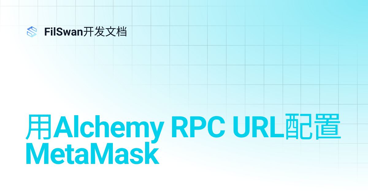 用Alchemy RPC URL配置MetaMask | FilSwan开发文档