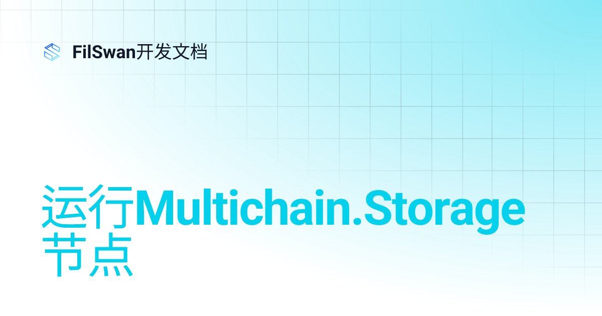 运行Multichain.Storage节点 | FilSwan开发文档